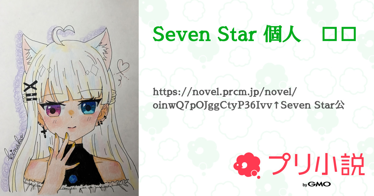 Seven Star 個人 🤍🐣 - 全3話 【完結】（きなこ先生 ﾌｫﾛﾊﾞｽﾙｵ☆さんの小説） | 無料スマホ夢小説ならプリ小説 byGMO